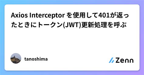 Axios Interceptor を使用して401が返ったときにトークン JWT 更新処理を呼ぶ