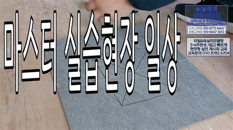 마스터 실습현장 일상📞교육문의010 8782 6704타일교육 타일학원 욕실리모델링교육 욕실리모델링학원 타일기구세팅교육 방수교육 돔천정시공교육 수도설비교육 수전교체 주방