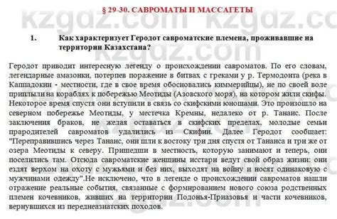 История Казахстана Кумеков Б 5 класс 2017 §29 30 Савроматы и массагеты Задание 1 ГДЗ дүж