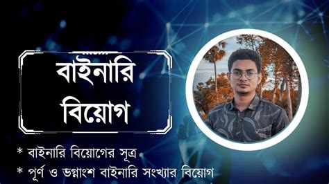 বাইনারি বিয়োগ Binary Subtraction Youtube