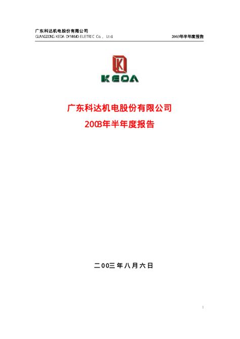 科达洁能：科达机电2003年半年度报告