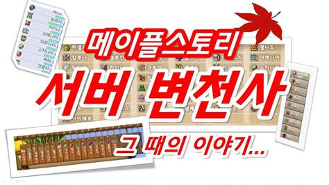 한자 메이플스토리 서버변천사 그 때의 이야기 한자플스토리 Youtube