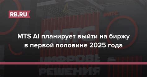 Mts Ai планирует выйти на биржу в первой половине 2025 года Rb Ru