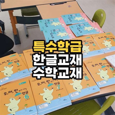 특수학급 한글교재 수학교재 우아한 한글 우아한 덧셈뺄셈 네이버 블로그