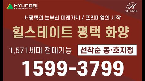 평택 화양지구 힐스테이트 아파트 줍줍분양 마감임박 힐스테이트평택화양 교통편 Youtube