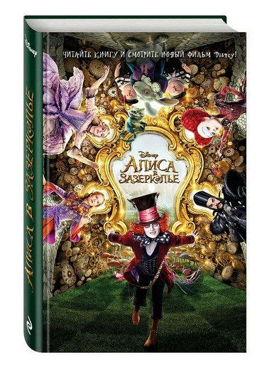 Алиса в Зазеркалье книга по фильму