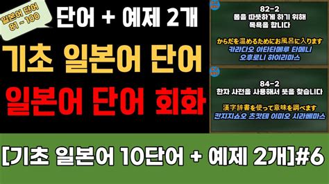 기초 일본어 단어6 기초 일본어 단어 600개 그냥 듣기만 하세요 듣다보면 어느순간 외워져요 기초일본어단어듣기