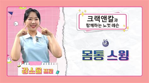 노컷 레슨 강소율 프로 몸통 스윙 Youtube