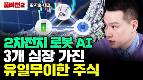 2차전지 로봇 Ai 삼박자 모두 갖춘 국내 유일무이한 주식｜김지훈 대표 풀버전2 Youtube