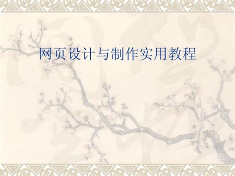 网页设计与制作教程 word文档在线阅读与下载 无忧文档