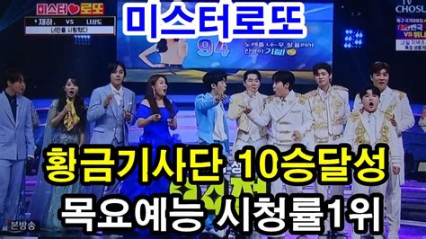 미스터로또 황금기사단 Top7꺽고 10승안착 동률 시청률 목요예능1위 Youtube