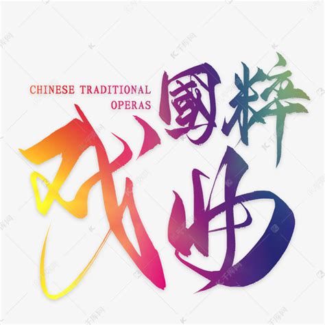 国粹戏曲文化艺术字艺术字设计图片 千库网