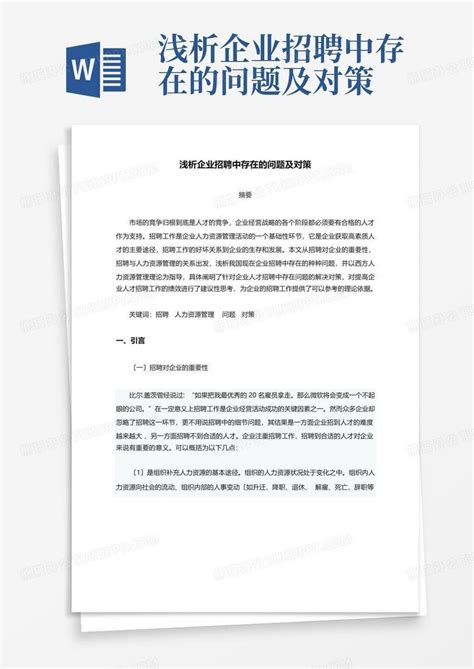 浅析企业招聘中存在的问题及对策word模板下载编号qkyrwyxg熊猫办公