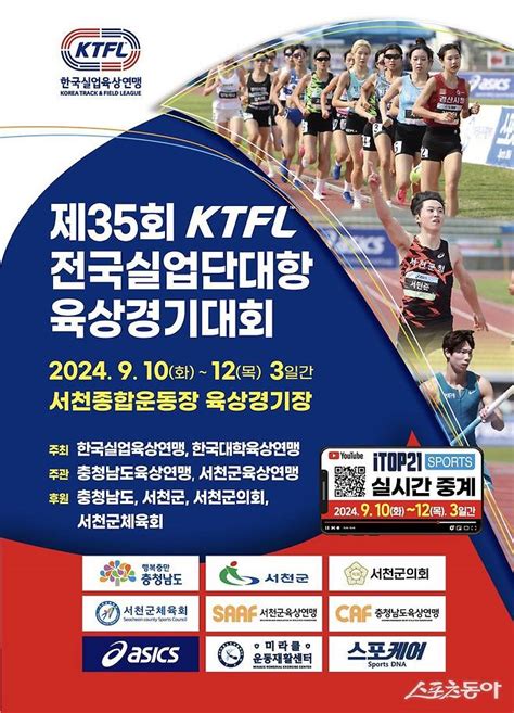 제35회 Ktfl 전국실업단대항육상경기대회