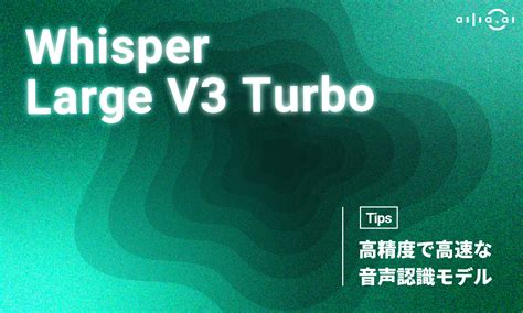 Whisper Large V3 Turbo 高精度で高速な音声認識モデル Ailia Ai