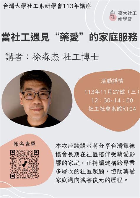 【國立臺灣大學社會工作學系x113學年社工研究生學會演講】當社工遇見“藥愛”的家庭 服務