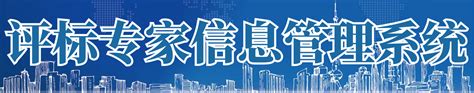 民航专业工程建设项目招标投标管理系统
