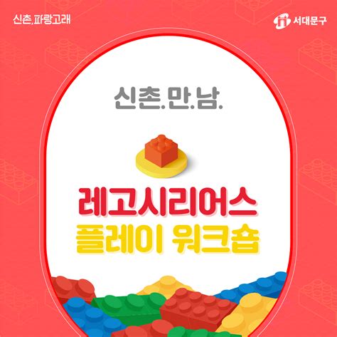 서대문구 신촌파랑고래 레고시리어스 플레이 워크숍 참가자 모집 418 공모전 대외활동 링커리어