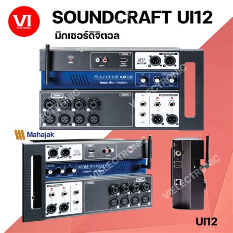 มิกเซอร์ Soundcraft Ui12 Digital Mixer มิกดิจิตอล มิกเซอร์ดิจิตอล มิกซ์ui12 ของแท้ มหาจักร