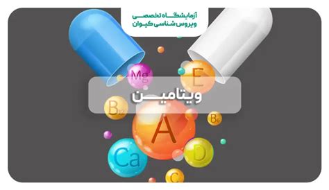 انواع ویتامین که برای بدن ضروری هستند را بشناسید
