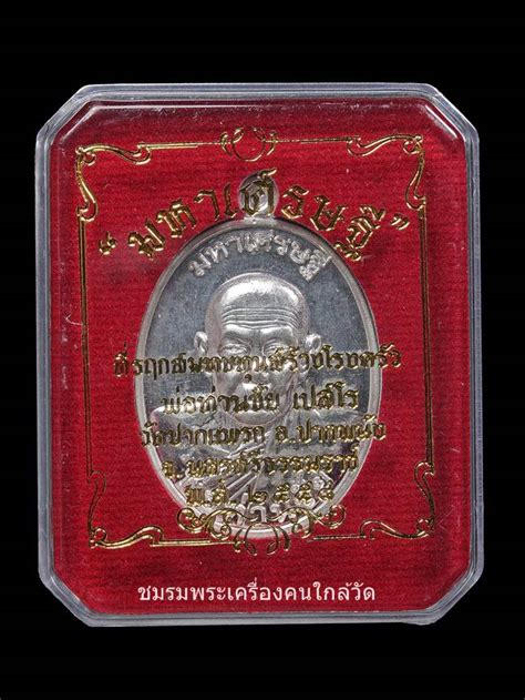 เหรียญมหาเศรษฐี พ่อท่านชัย วัดปากแพรก เนื้อเงิน No 4