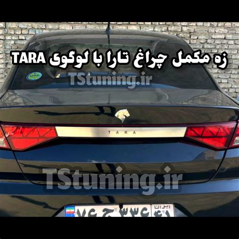 زه مکمل چراغ عقب تارا Ts Tuning