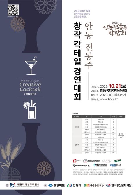 대한칵테일조주협회는 우리 전통주의 역사와 뿌리를 담은 ‘안동 전통주 창작 칵테일 경연대회를 개최합니다 네이버 블로그