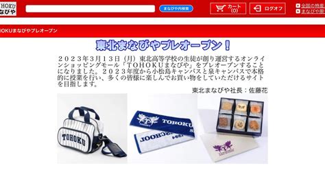 東北高校 お待たせ致しました！ 本校の売店や食堂などでお世話になっている『豊友』様と契約を行い、本日『tohokuまなびや』をプレオープン