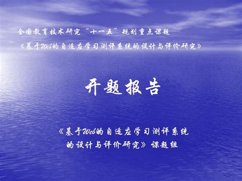 《基于web的自适应学习测评系统的设计与评价研究》开题报告word文档在线阅读与下载无忧文档