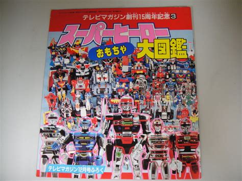 カメ 【当時物・なつかし・ビンテージ】スーパーヒーロー おもちゃ大図鑑 テレビマガジン創刊15周年記念 K1905037の落札情報詳細