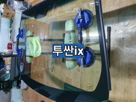 투산 앞유리교체 부산 현대 차유리 투싼ix 유리교환 시공 네이버 블로그