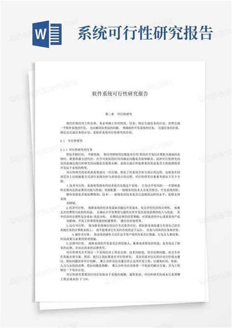软件系统可行性研究报告word模板下载 编号ljywwjjn 熊猫办公
