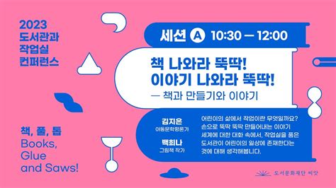 세션 A 책 나와라 뚝딱 이야기 나와라 뚝딱 책과 만들기와 이야기 책 풀 톱 2023 도서관과 작업실 컨퍼런스 Youtube