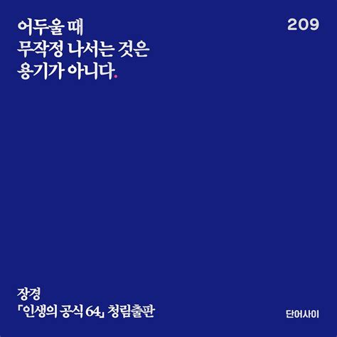단어사이 “우리는 자칫하면 다른 누군가를 탓하는 성향 때문에 우리 자신의 상태를 더 나쁘게 만들 수 있다 중략 우리가 처한 나쁜 상황에 대해 아무에게라도 책임을