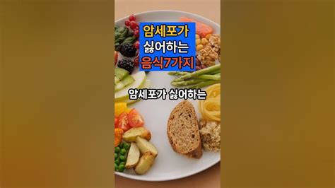 암세포가 싫어하는 음식7가지 건강 음식 50대 당뇨 고혈압 Youtube