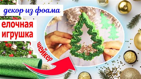 ️ Как сделать елочную игрушку своими руками из фоама интересные идеи