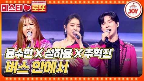 미스터로또 손잡이 꽉 잡으세요 이 버스는 너무 신나서 잘 흔들립니다~ 윤수현x설하윤x추혁진의 버스 안에서♬ Tv조선조이 Tv Chosun 230601 방송