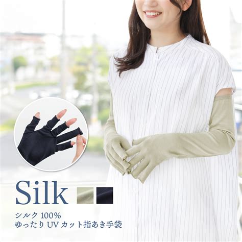 シルク100％ゆったりuvカット指あき手袋 すべての商品 肌にやさしい天然素材のインナー シルクふぁみりぃ