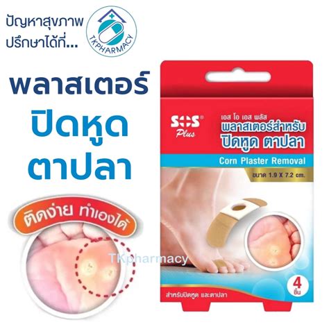 Sos Plus Corn Plaster Removal พลาสเตอร์ ปิดหูด ตาปลา 4 ชิ้น Shopee