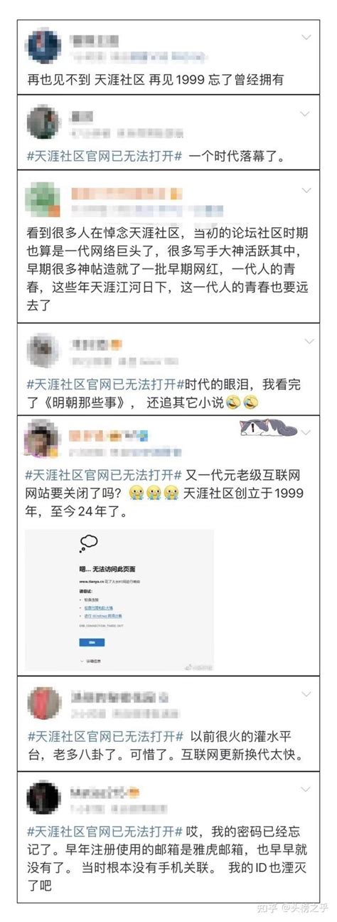 天涯社区官网已无法打开！网友：可惜了…… 知乎