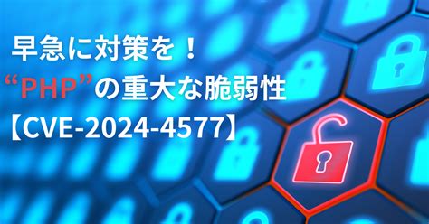 早急に対策を！phpの重大な脆弱性【cve 2024 4577】 Mnb（マクニカネットワークスブログ）
