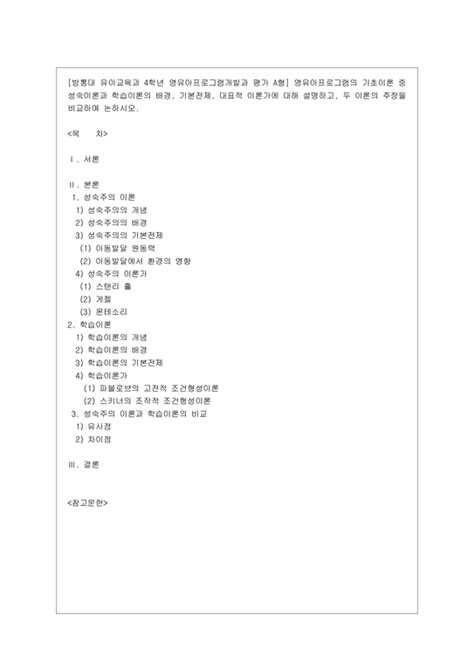 영유아프로그램개발과 평가 A형 영유아프로그램의 기초이론 중 성숙이론과 학습이론의 배경 기본전제 대표적 이론가에 대해 설명하고