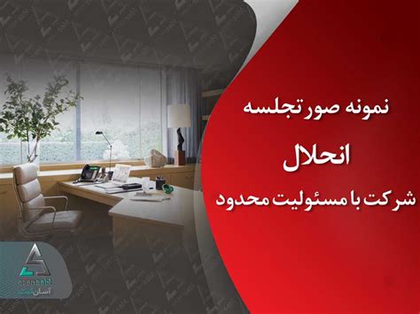 صورتجلسه شرکت با مسئولیت محدود ️ ️ Pdf و Docx