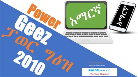 power geez 2010 geezime write amharic on microsoft office 2021 write amharic on any phone