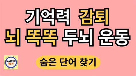 기억력 감퇴 뇌 똑똑 두뇌 운동 숨은단어찾기치매예방활동 단어퀴즈 치매테스트치매예방퀴즈 치매예방법 집중력키우기 단어퀴즈 Youtube
