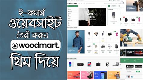 Woodmart Theme দিয়ে ই কমার্স ওয়েবসাইট তৈরি করুন How To Create A Free E Commerce Website