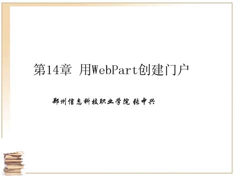 第14章用webpart创建门户 word文档在线阅读与下载 无忧文档