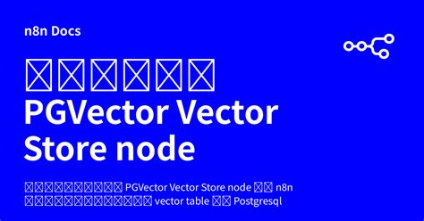 คู่มือ Pgvector Vector Store Node N8n Docs