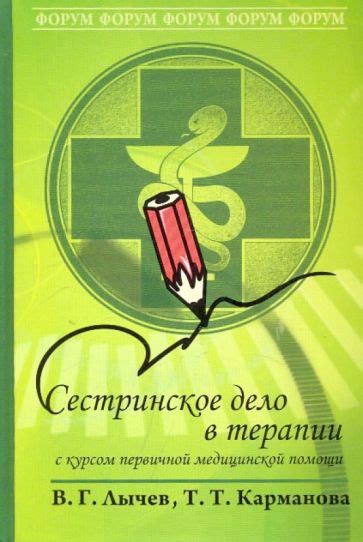 Книга Сестринское дело в терапии С курсом первичной медицинской
