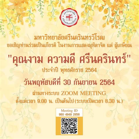 ขอเชิญท่านร่วมเป็นเกียรติ ในงานการแสดงมุทิตาจิตแด่ผู้เกษียณ คุณงาม ความดี ศรีนครินทร์ ประจำปี